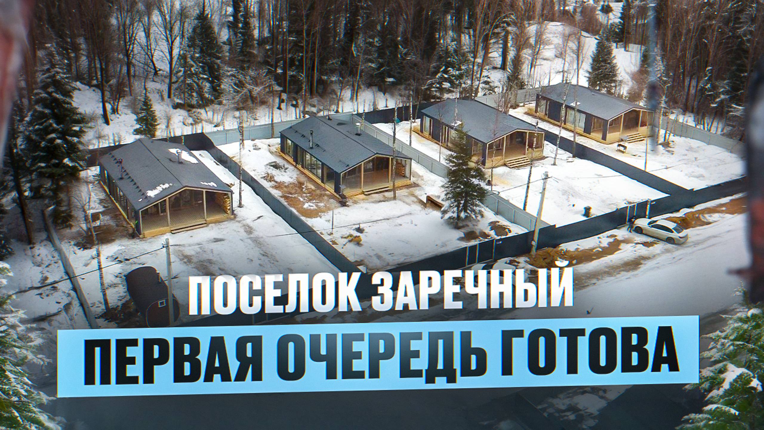 Закончили строительство первой очереди поселка Заречный. Обзор: до/после