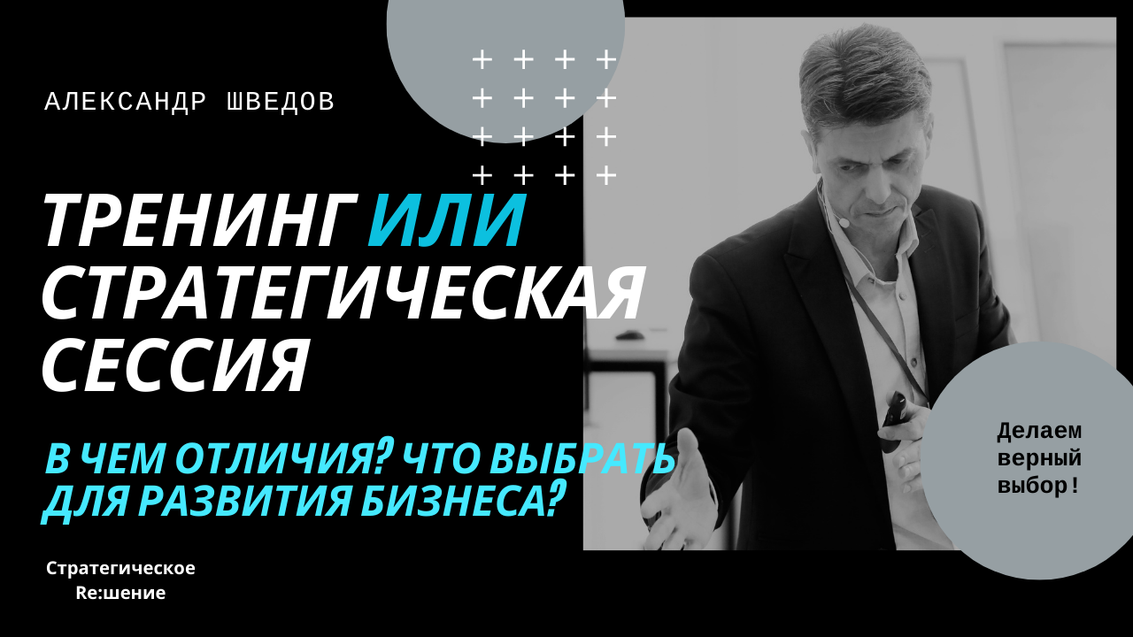 Тренинг или стратегическая сессия. Отличия. Что выбрать для развития бизнеса и увеличения продаж