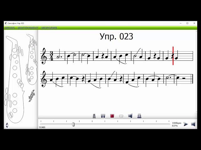 Саксофон школа Упр 023