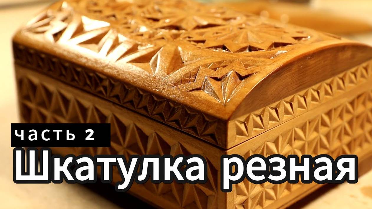 Геометрическая резьба | Шкатулка | дерево липа | Часть 2