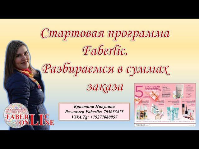Стартовая программа Faberlic.Как понять,на какую минимальную сумму делать заказ?