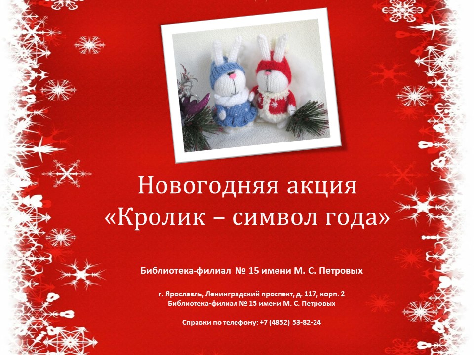Новогодняя акция «Кролик – символ года»