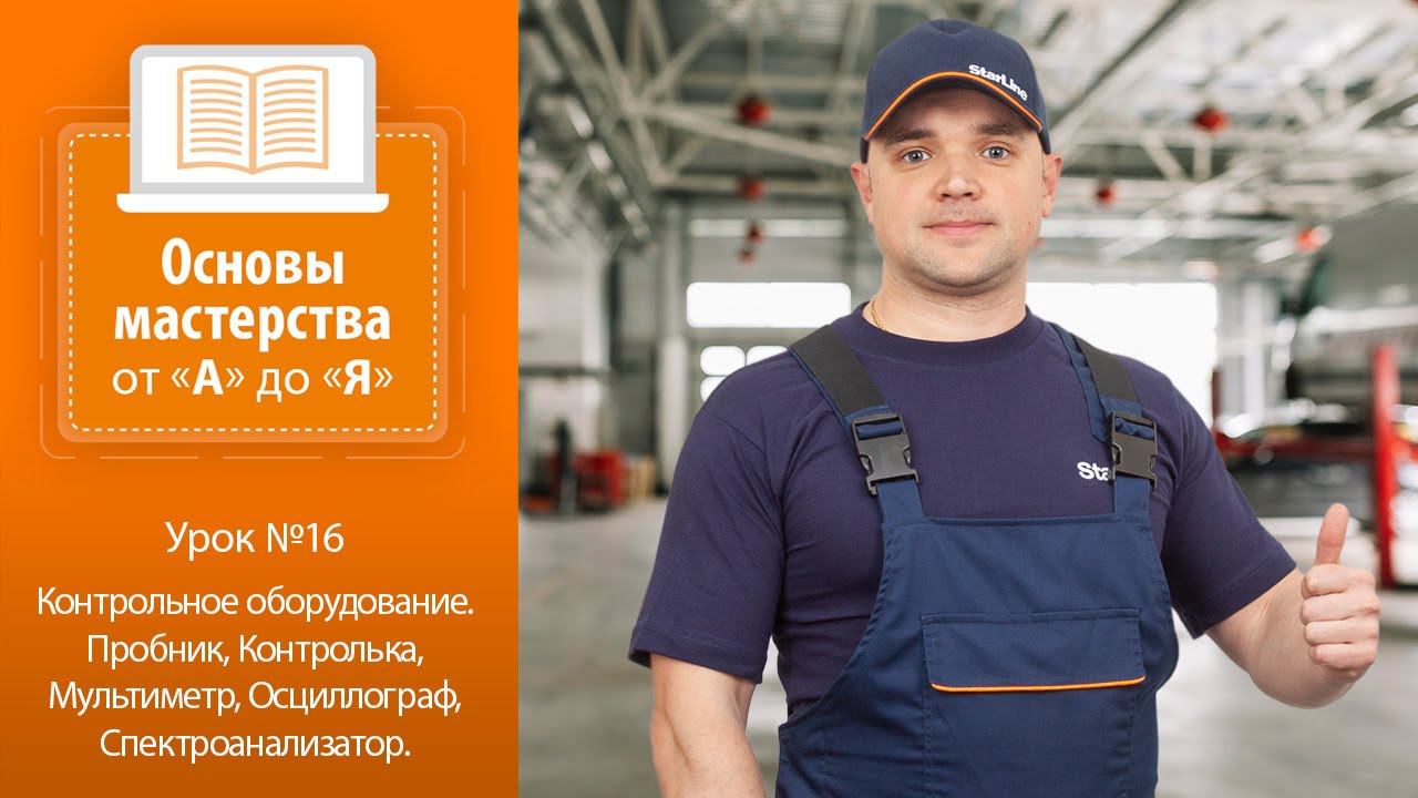 Урок №16. Контрольное оборудование. Пробник, Контролька, Мультиметр, Осциллограф, Спектроанализатор.
