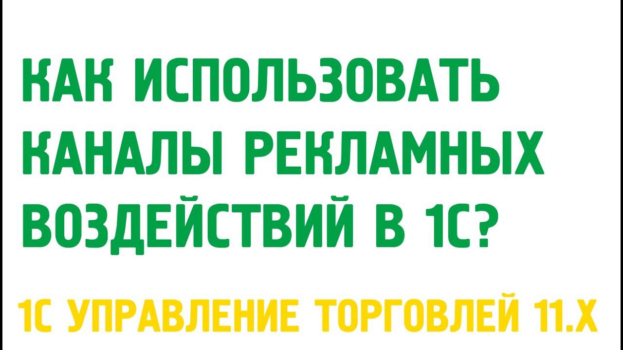 Каналы рекламных воздействий в 1С Управление торговлей 11. Маркетинг в 1С УТ 11