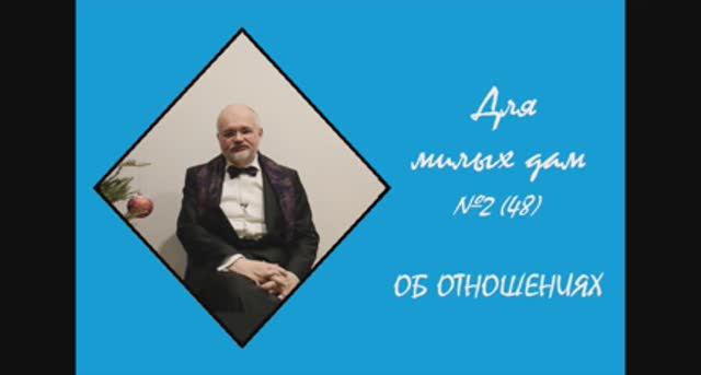 048. Об отношениях