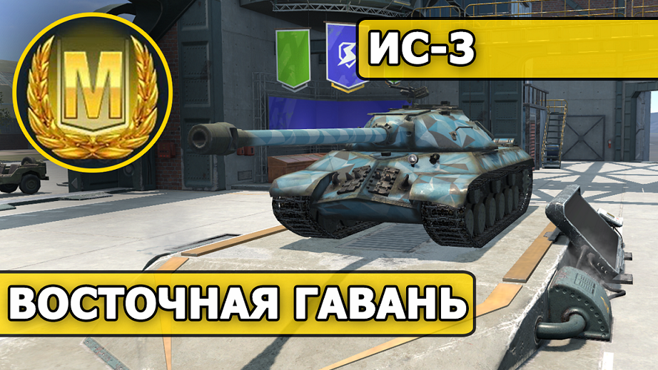 WoT Blitz / МАСТЕР на ИС-3 (World of Tanks Blitz / Tanks Blitz)