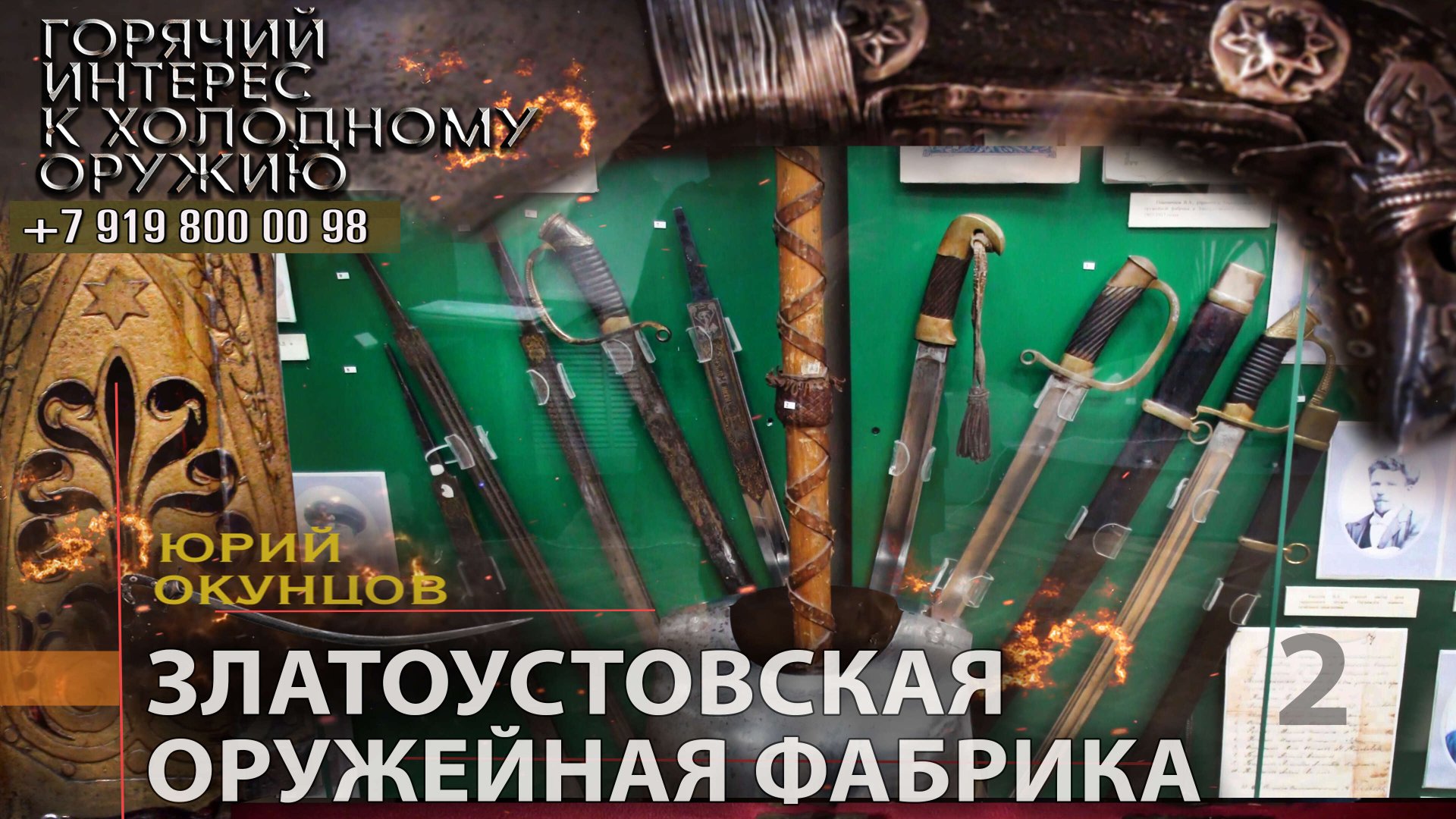 36. Златоустовская  оружейная фабрика. Окунцов Ю. П.  Часть 2