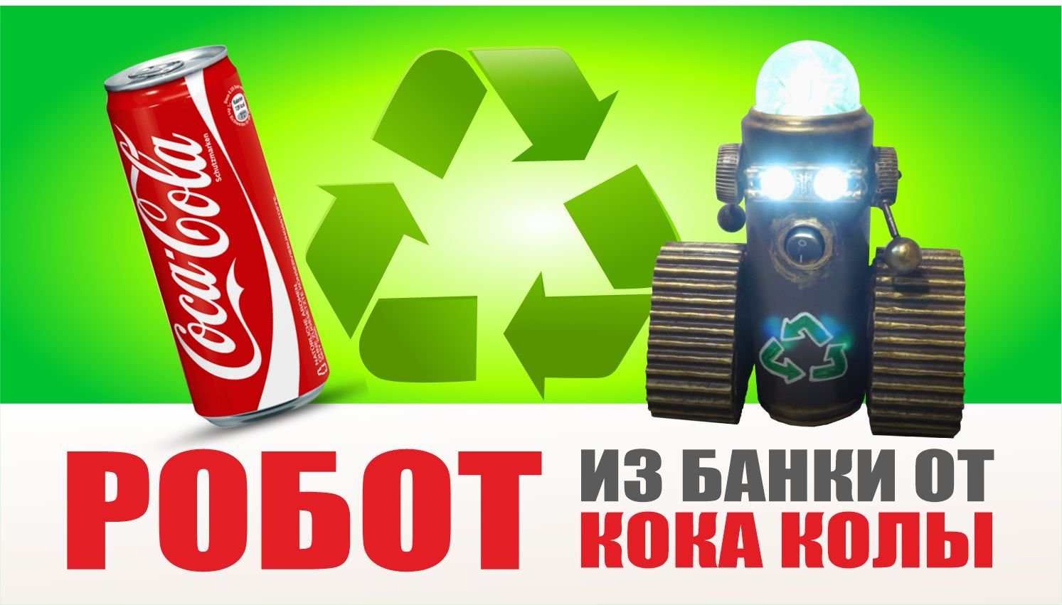Робот из кока колы. Как сделать робота из банки колы Экологический эксперимент