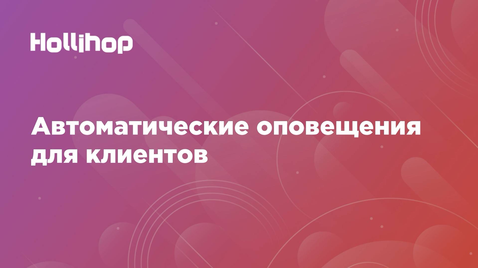Автоматические оповещения для клиентов в CRM Hollihop