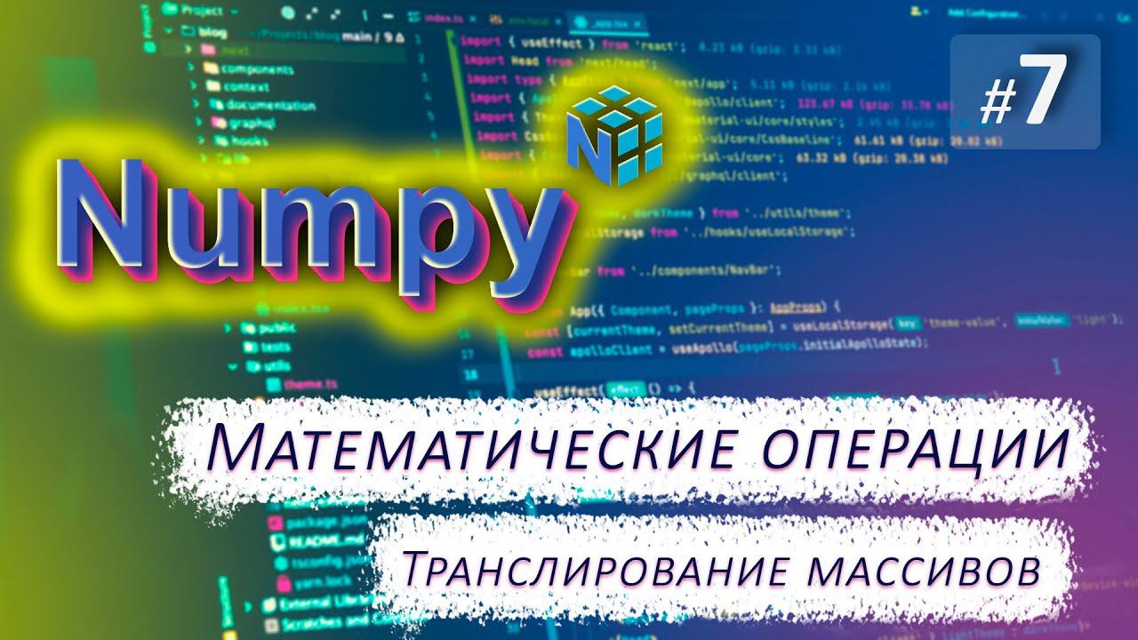 ► 7. МАТЕМАТИЧЕСКИЕ ОПЕРАЦИИ. Транслирование массивов | Курс по Numpy.