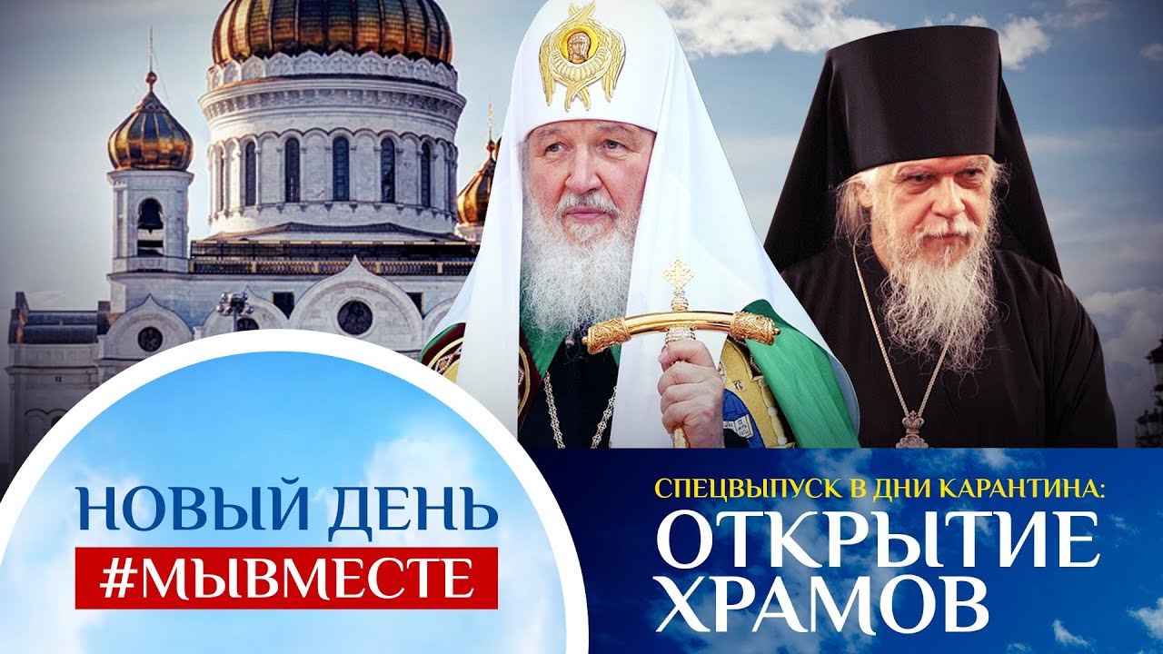 НОВЫЙ ДЕНЬ #МЫВМЕСТЕ. СПЕЦВЫПУСК В ДНИ КАРАНТИНА. ОТКРЫТИЕ ХРАМОВ