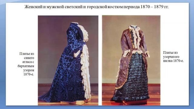 АК История костюма 1850-1880-е гг. Установочная лекция