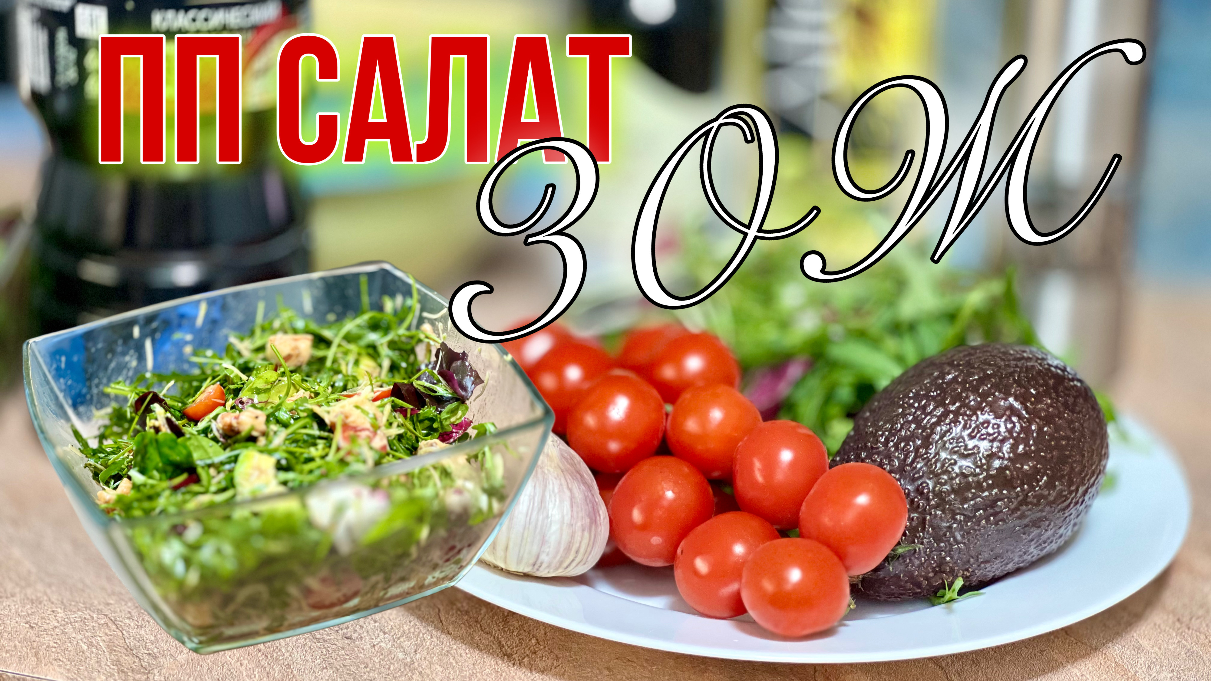 ПП САЛАТ, ЗОЖ.