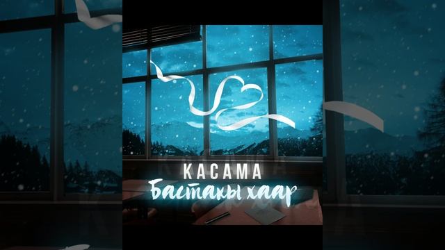 KACAMA - Бастакы Хаар