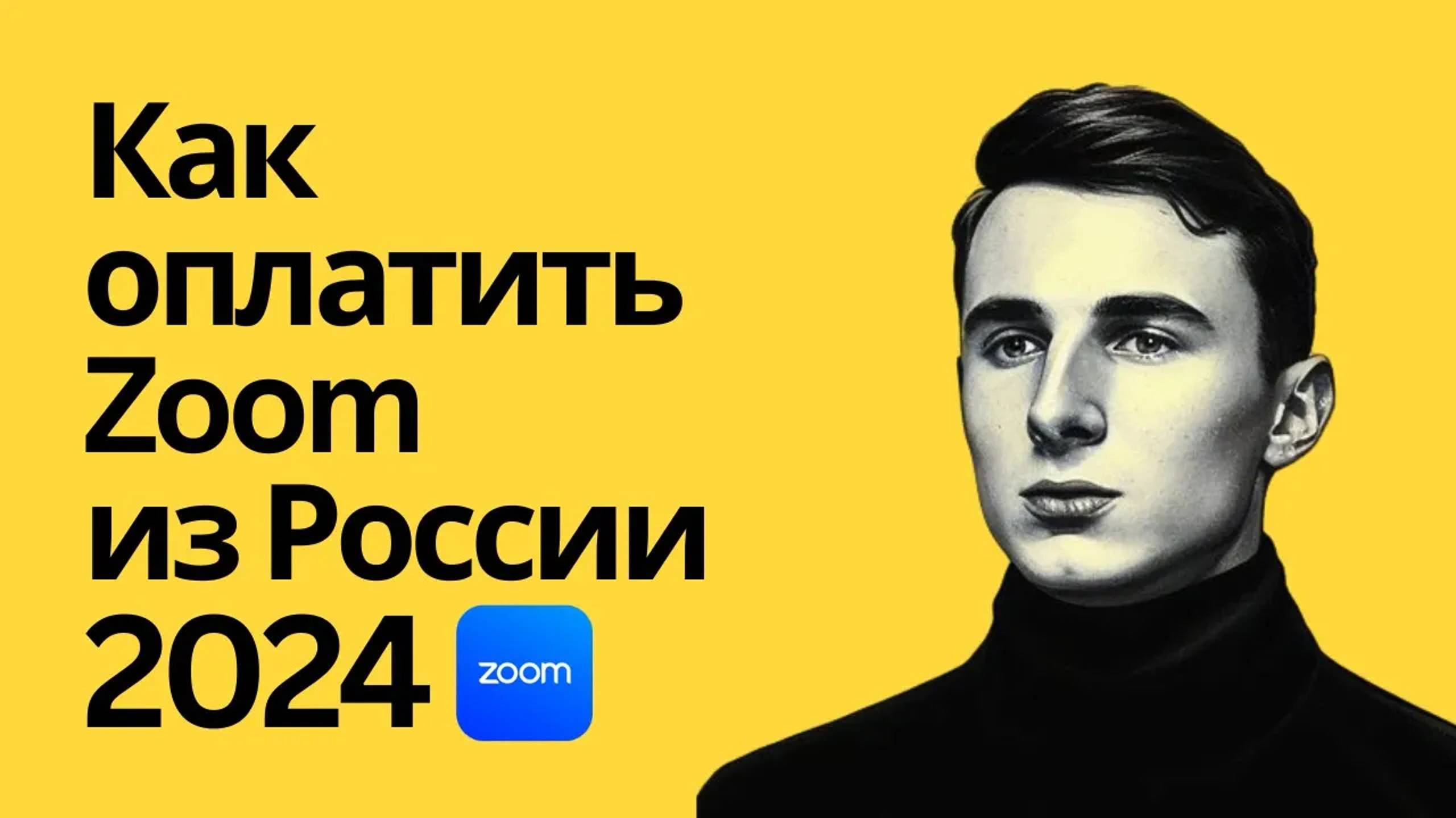 Как оплатить ZOOM из России в 2024. Пошаговое руководство по покупке подписки на ЗУМ