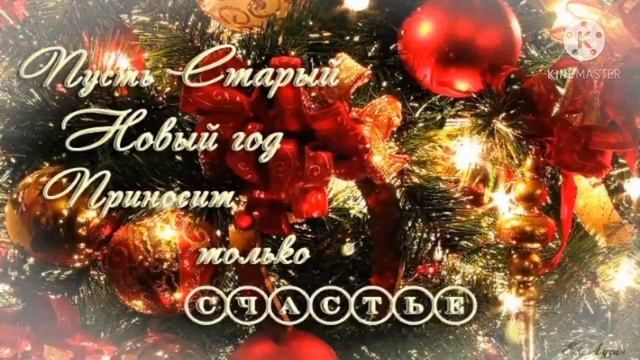 СО СТАРЫМ НОВЫМ ГОДОМ! Красивое музыкальное видео поздравление со Старым Новым Годом!