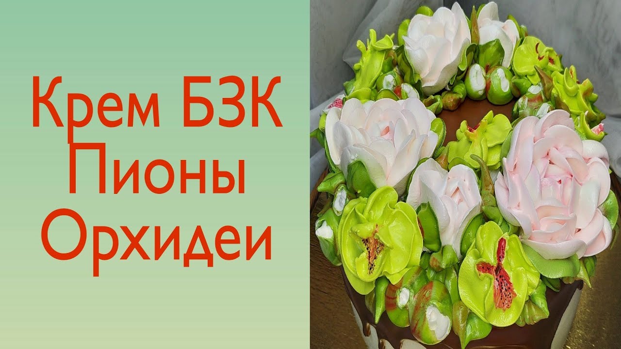 ТОРТ С ПИОНАМИ ИЗ БЕЛКОВОГО КРЕМА. Крем БЗК.