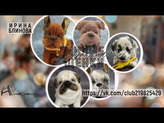 ИринаБлиноваЩенки. Дизайнерские игрушки. Такой нет ни у кого!