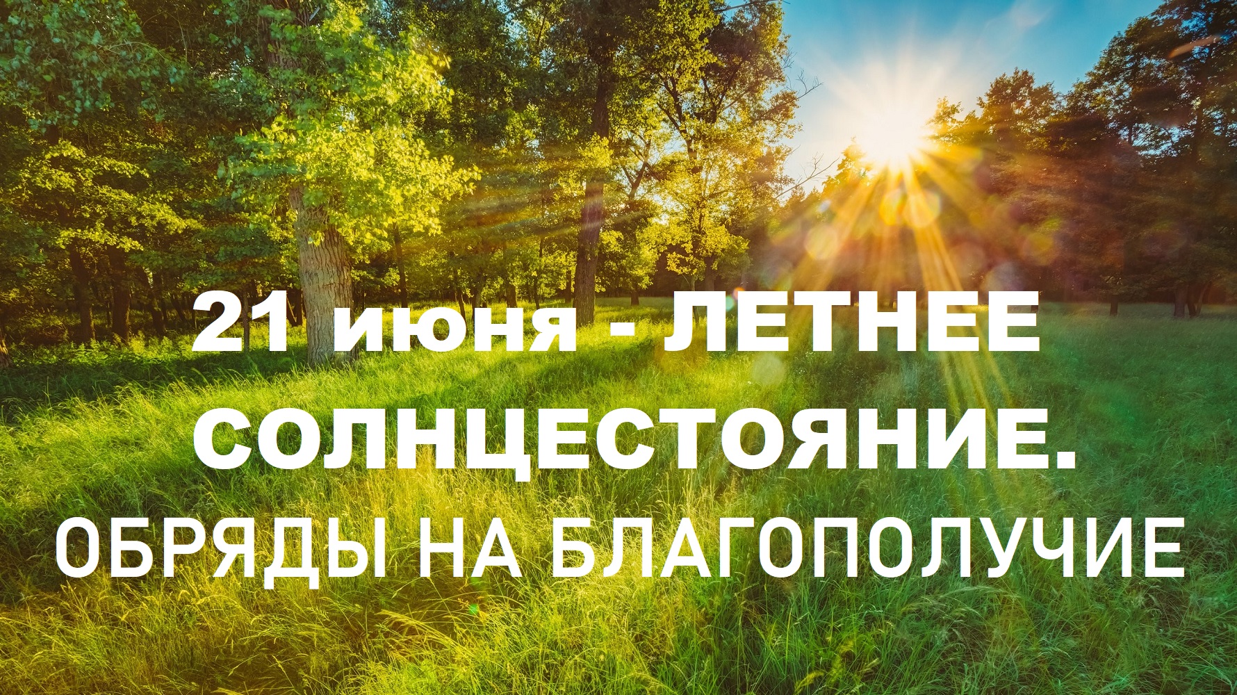 Обряды, ритуалы в праздники, в сильные дни