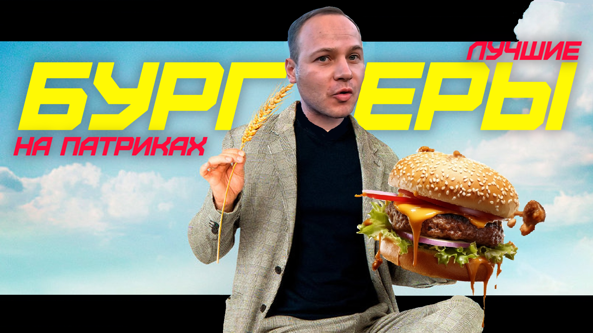 ИЩЕМ САМЫЙ ВКУСНЫЙ БУРГЕР В МОСКВЕ ПО СЛЕДАМ СЕРИАЛА БЕСПРИНЦИПНЫЕ | СПЕЦВЫПУСК | ПАТРИКИ | ПРЁМ