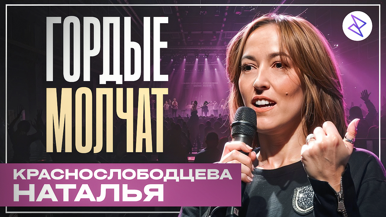 Наталья Краснослободцева | «ГОРДЫЕ МОЛЧАТ»