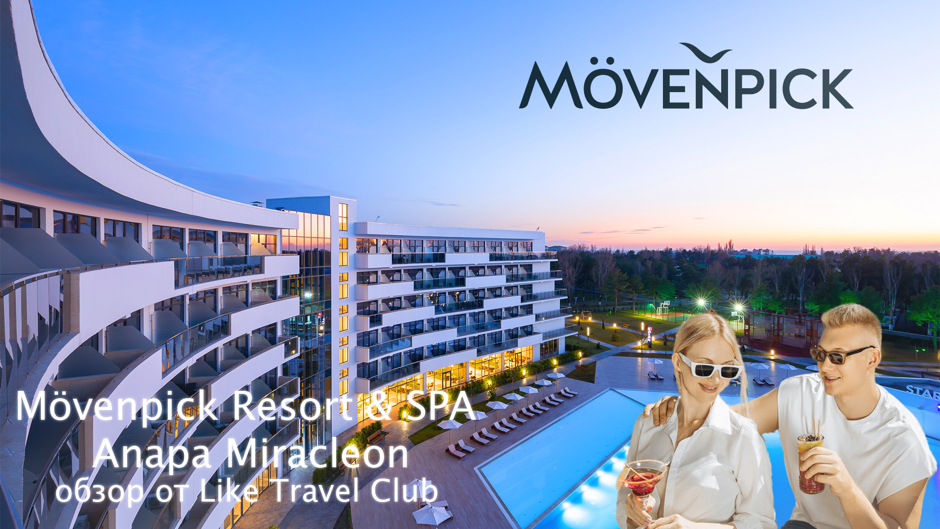 Отели Анапы | Mövenpick Resort & SPA 5* на УЛЬТРА ВСЕ ВКЛЮЧЕНО