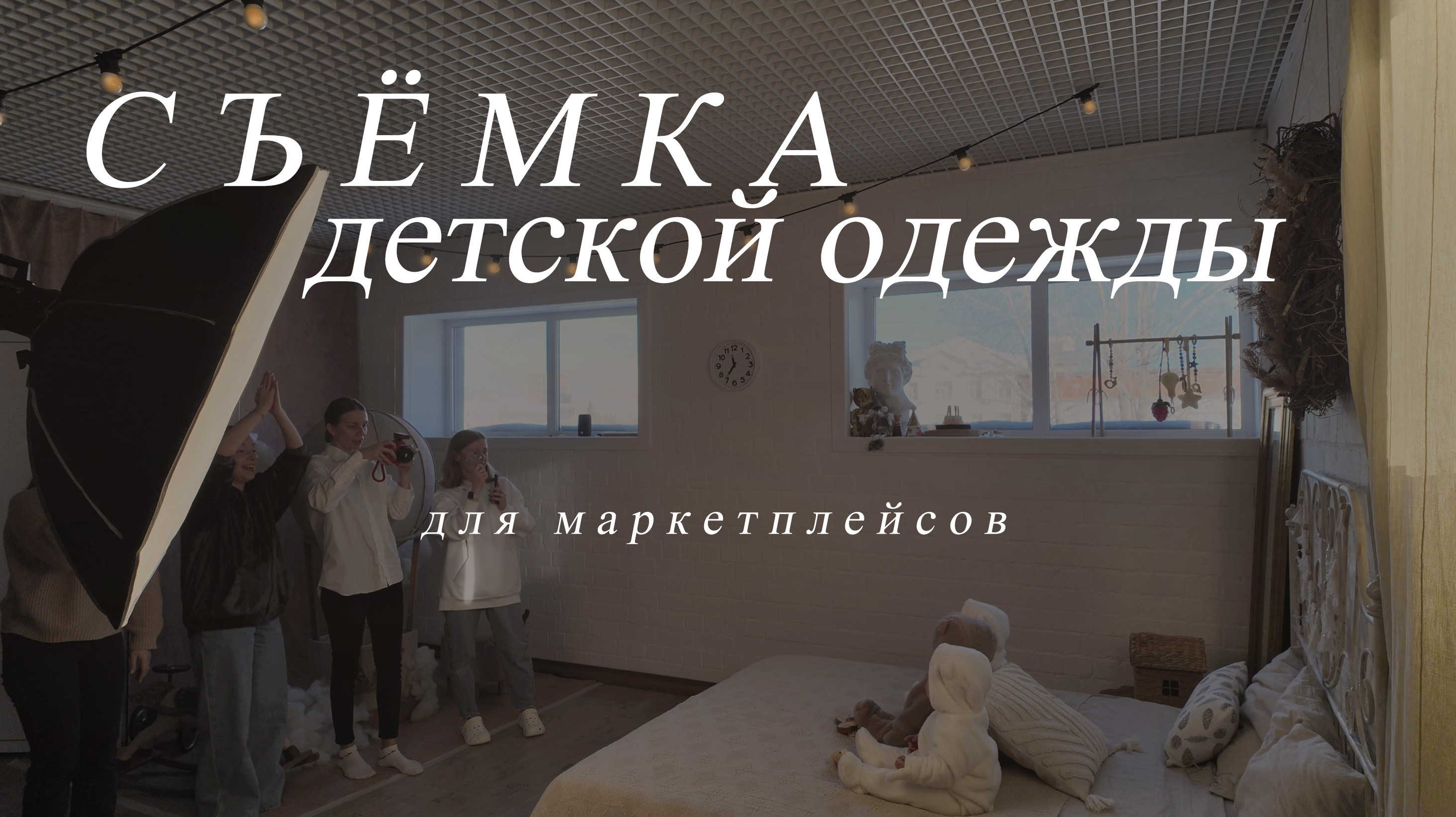 Фотосъемка детской одежды для маркетплейсов.