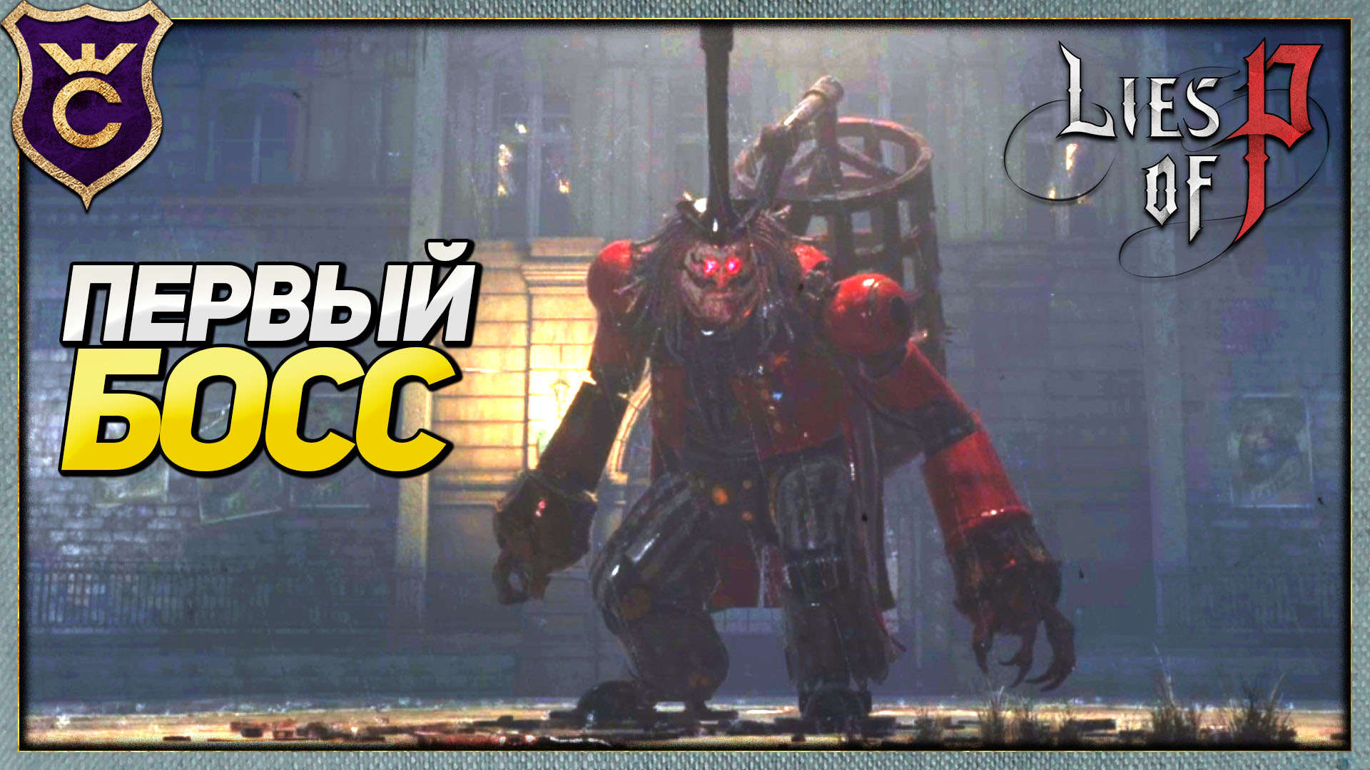 ПЕРВЫЙ БОСС Lies of P Demo #2