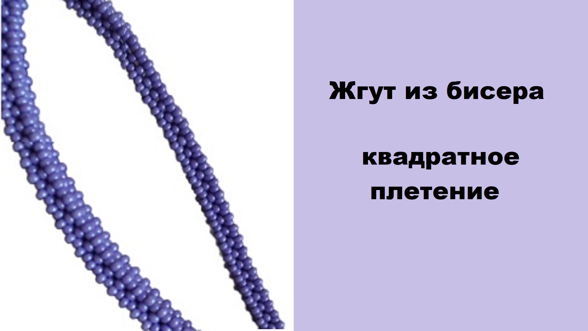 152. Квадратное плетение. 2. крепление замка, добавление бисеринок на 1 сторону.mp4