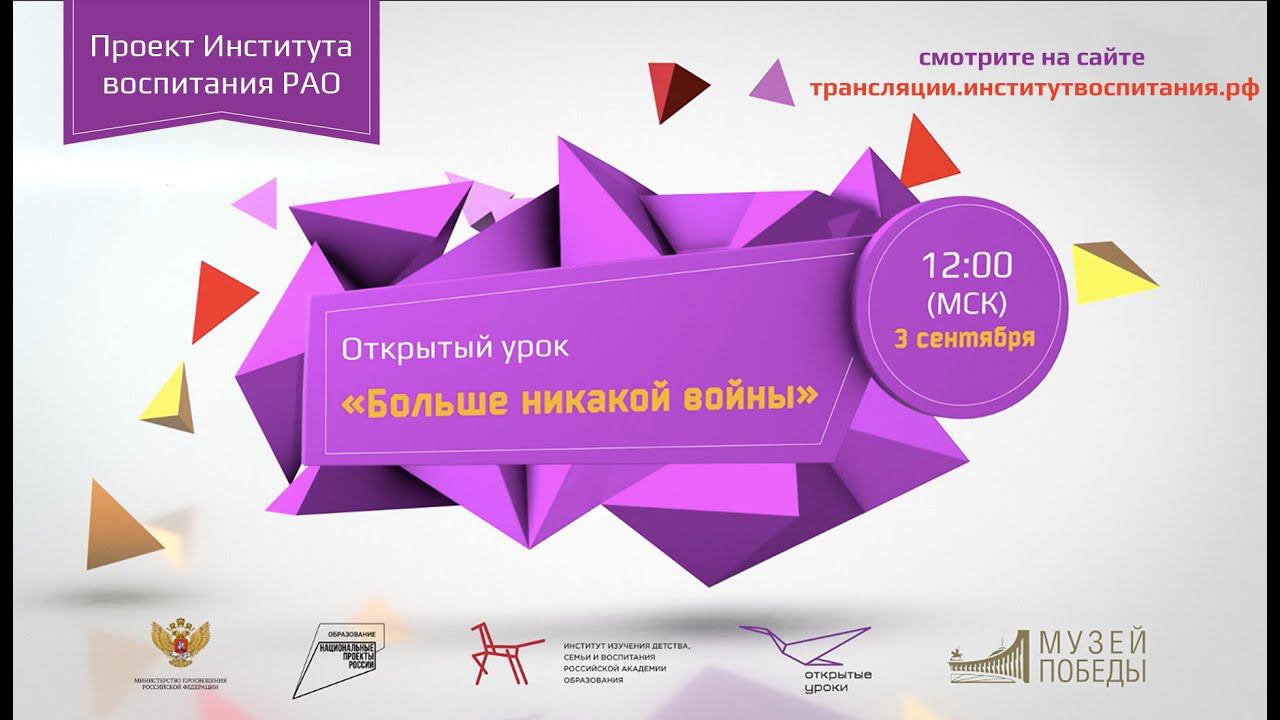 Всероссийский открытый урок «Больше никакой войны»