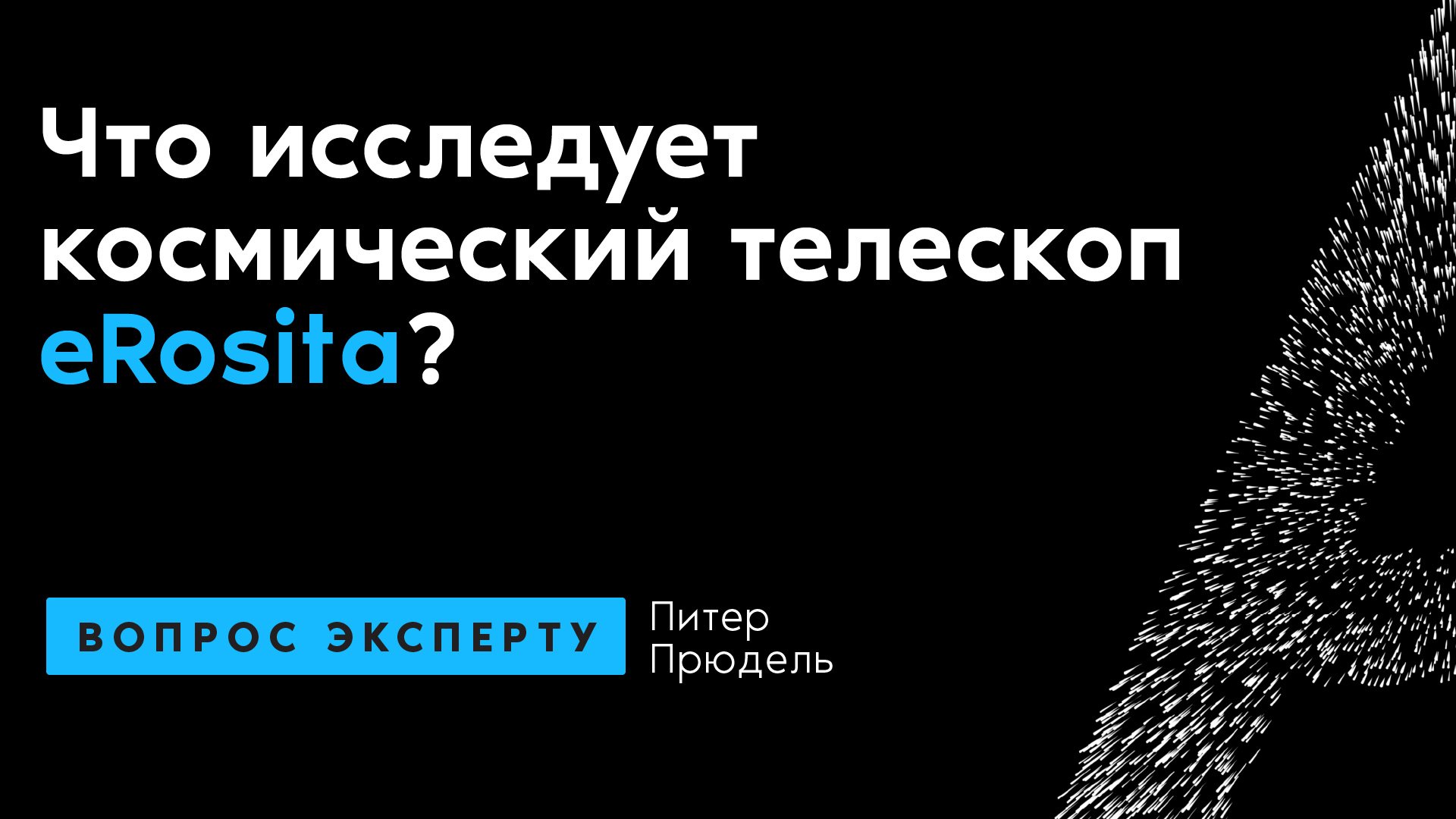 Питер Прюдель. Что исследует космический телескоп eROSITA?
