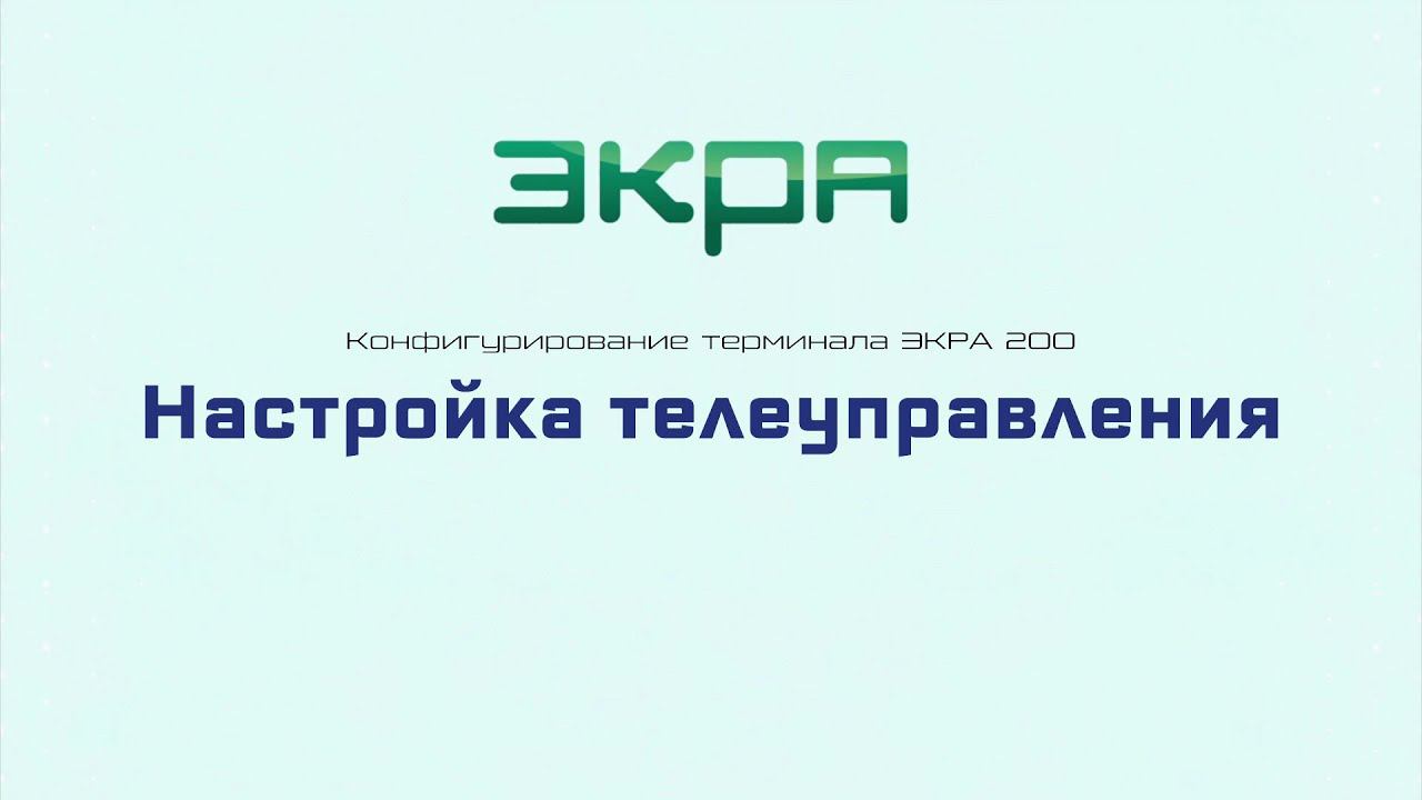 ЭКРА 200. Конфигурирование 6. Телеуправление. Функции и группы уставок.