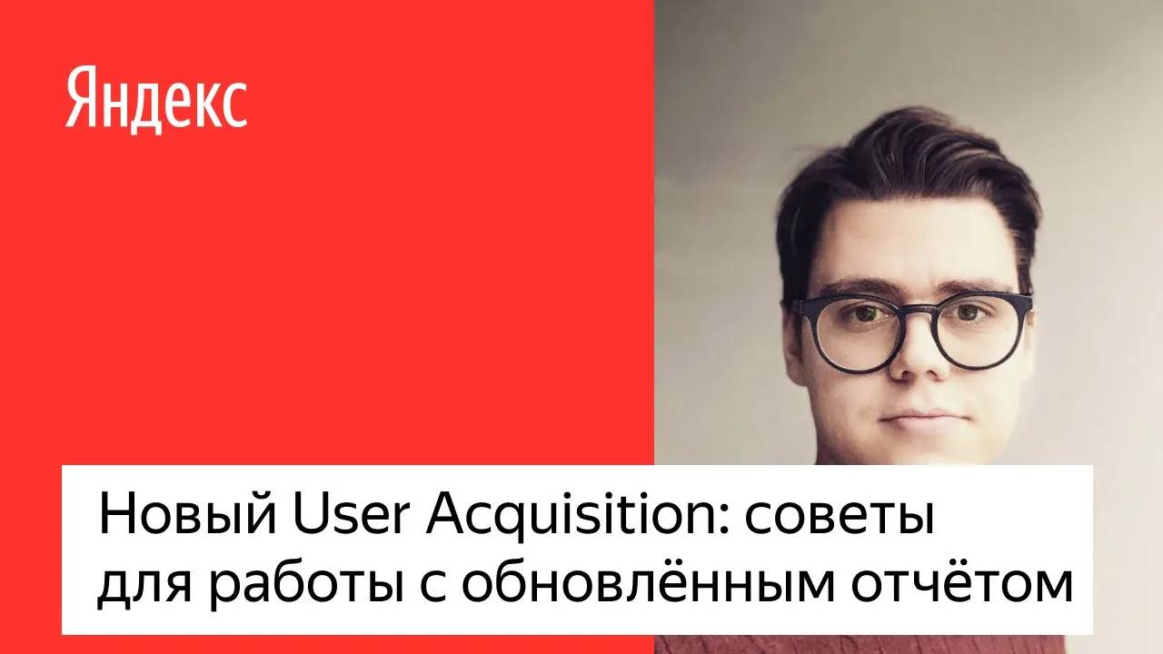 Новый User Acquisition: советы для работы с обновлённым отчётом #лучшедома