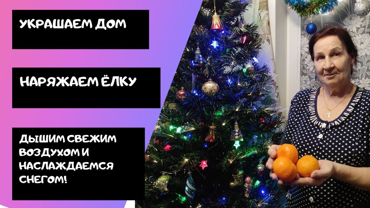 17.12.2021 Наряжаем елку.  Готовимся к Новому году. Чистим снег, дышим воздухом и топим баню.