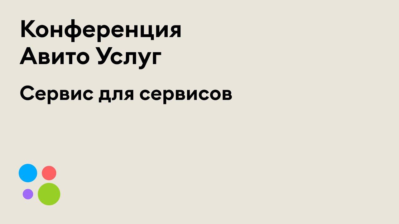 Конференция «Сервис для сервисов». 13 октября 2021 г. | Авито для бизнеса