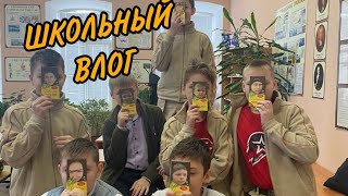 ШКОЛЬНЫЙ ВЛОГ. 23ФЕВРАЛЯ