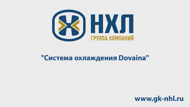 Система охлаждения Dovaina.
