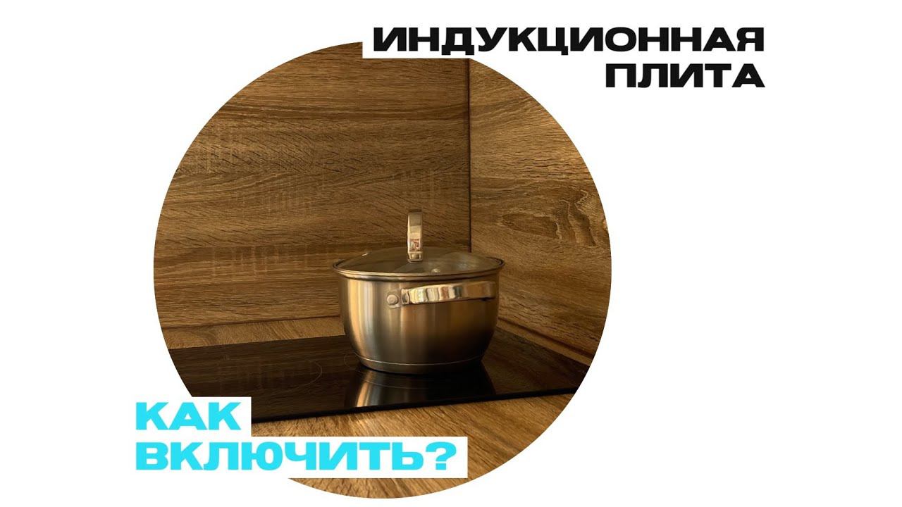 Как снять блокировку с индукционной варочной поверхности.