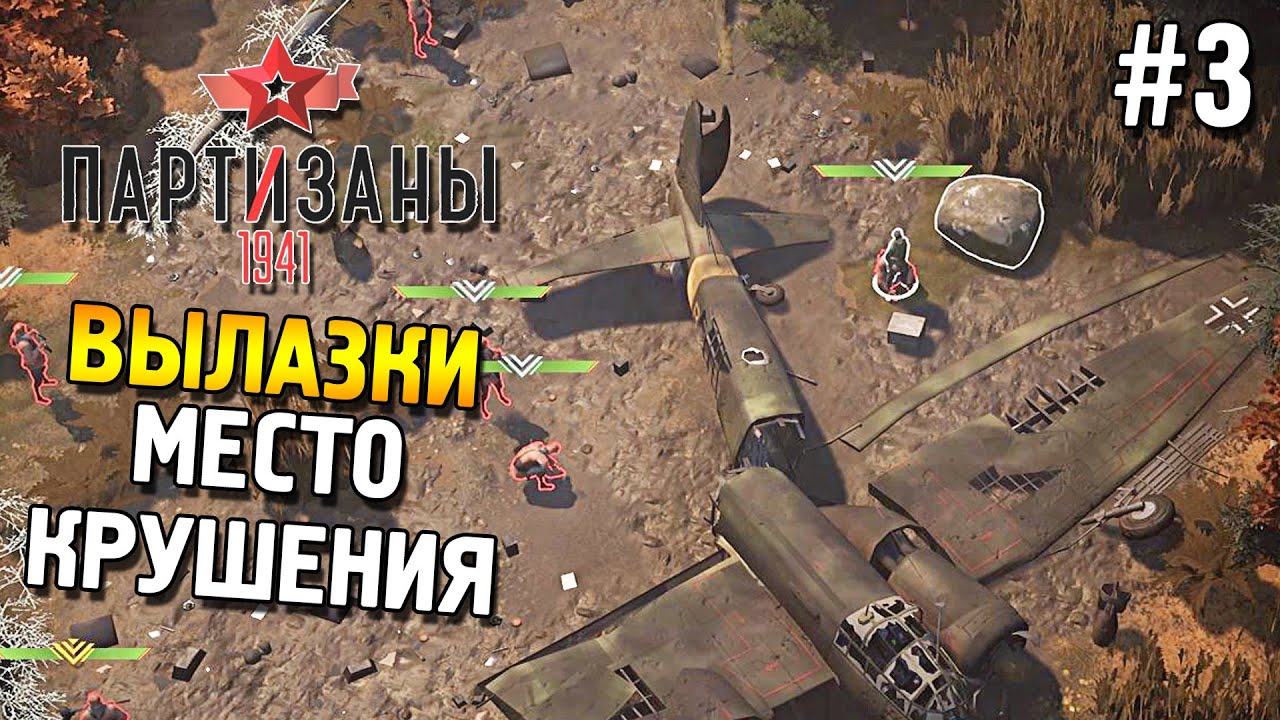 Прохождение Partisans 1941-#18-Вылазки ★ Место крушения ★.