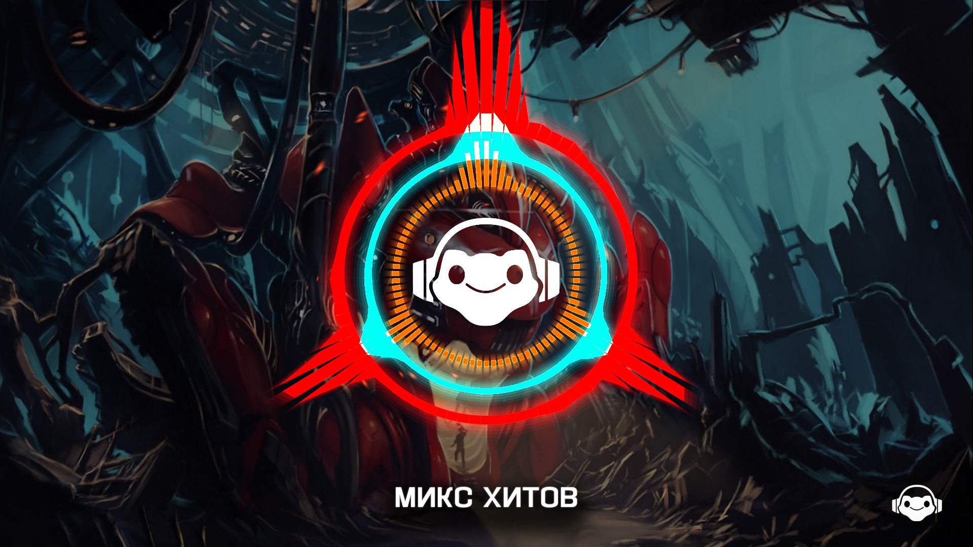 музыкальный микс - без авторских прав