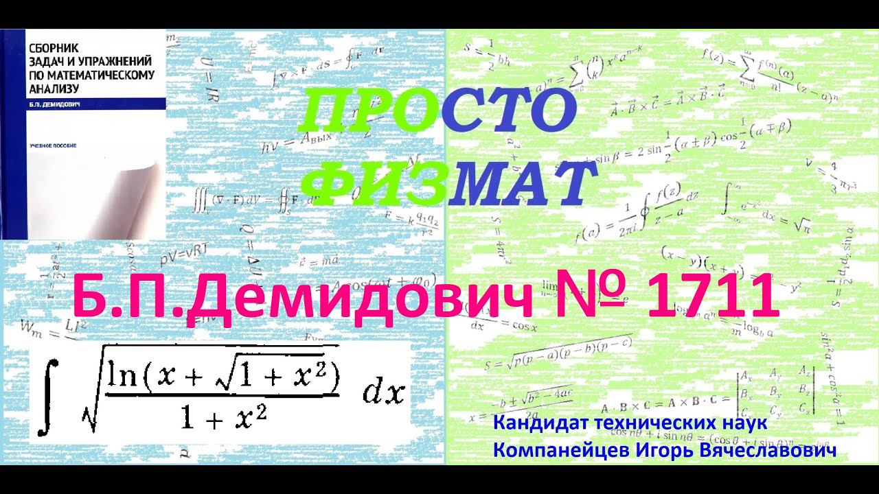 № 1711 из сборника задач Б.П.Демидовича (Неопределённые интегралы).