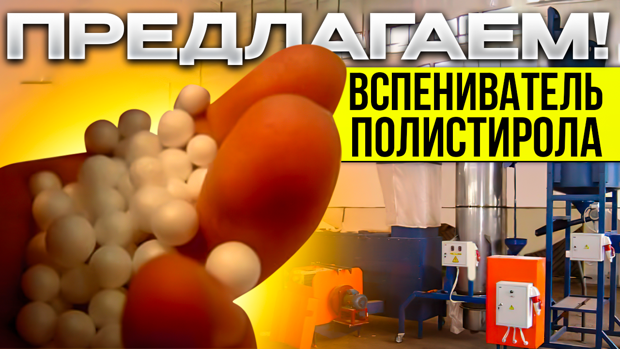 Предвспениватель  полистирола купить