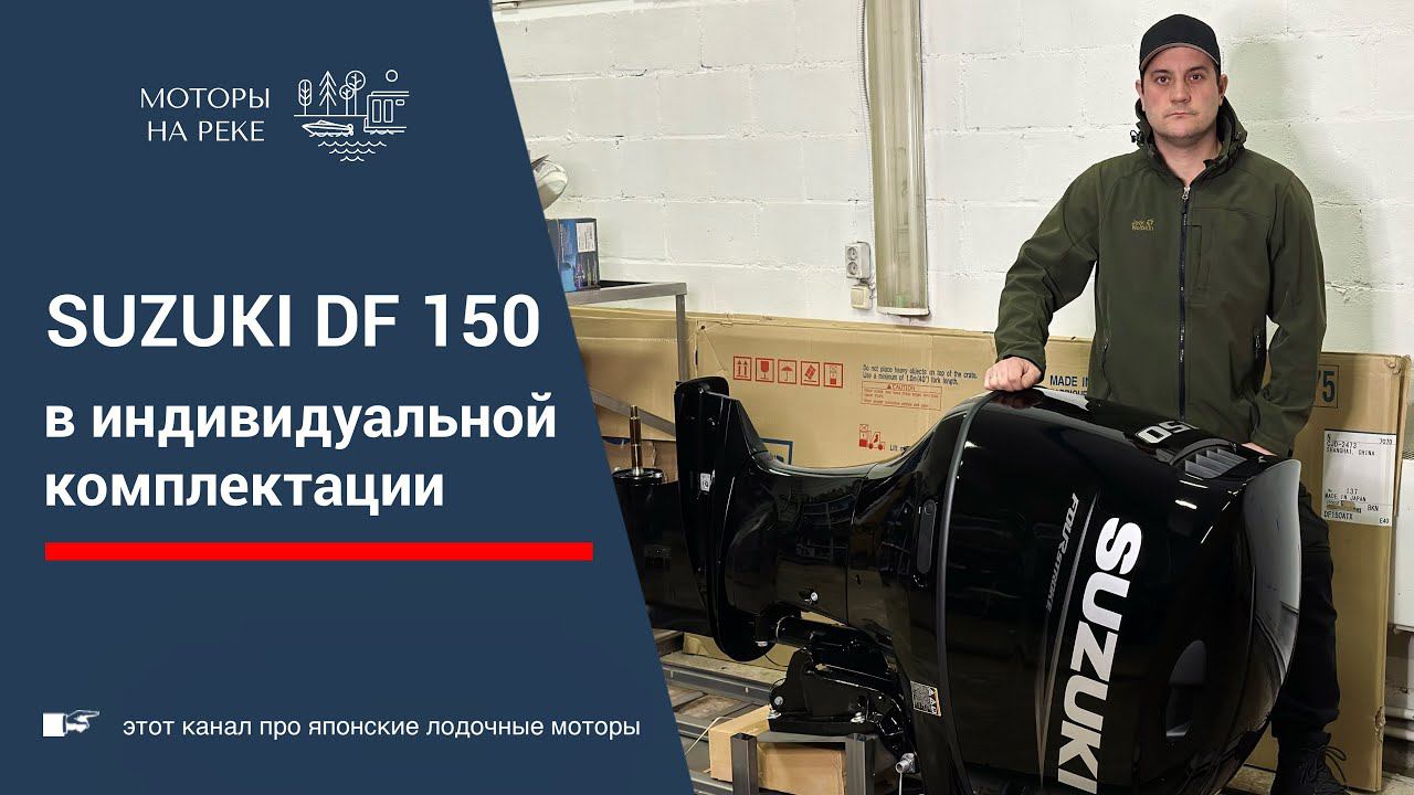 Suzuki DF 150 - что изменили в комплектации по просьбе клиента #лодочныймотор