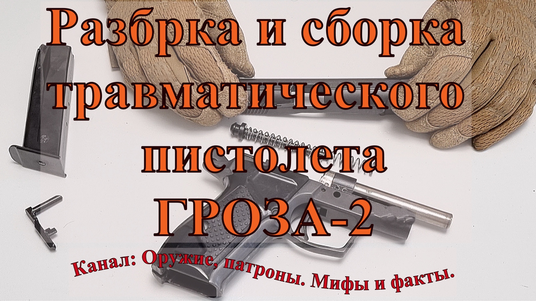 Сборка разборка травматического пистолета ГРОЗА 2