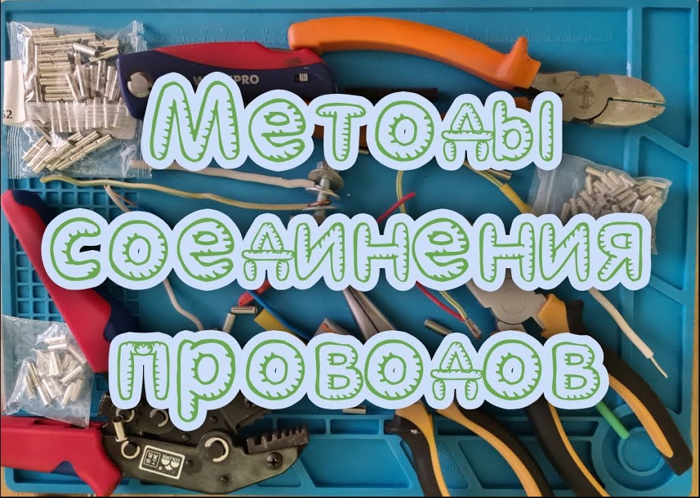 Методы соединений проводов.mp4