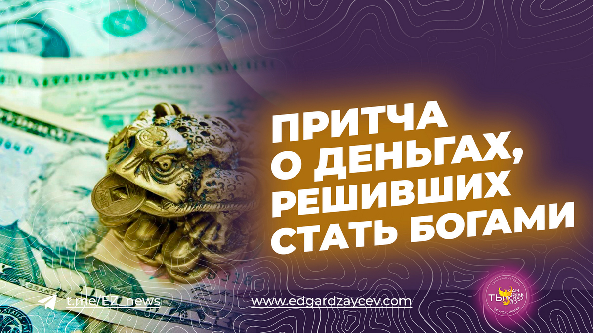 Притча о деньгах, решивших стать богами