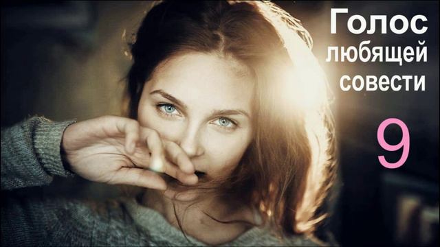 Голос 9
