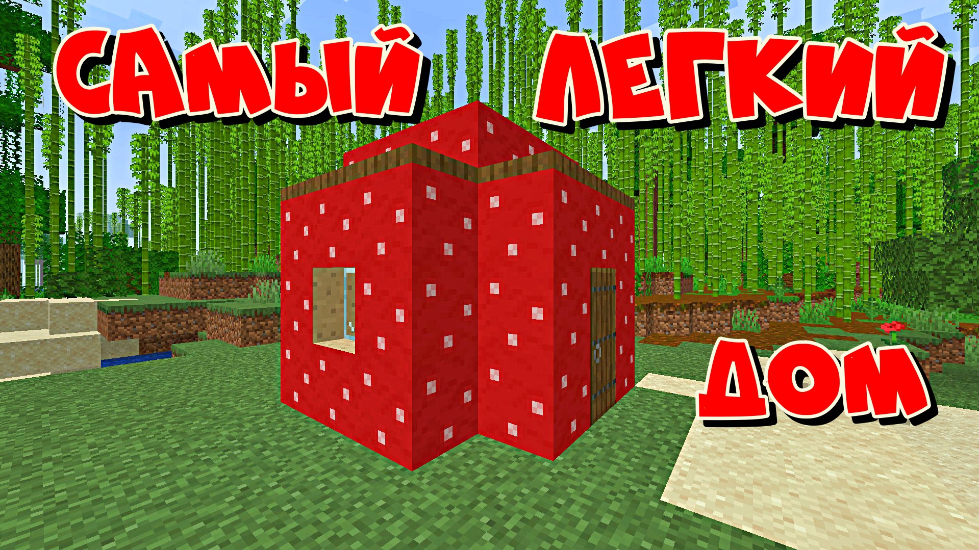 самый необычный дом в майнкрафт