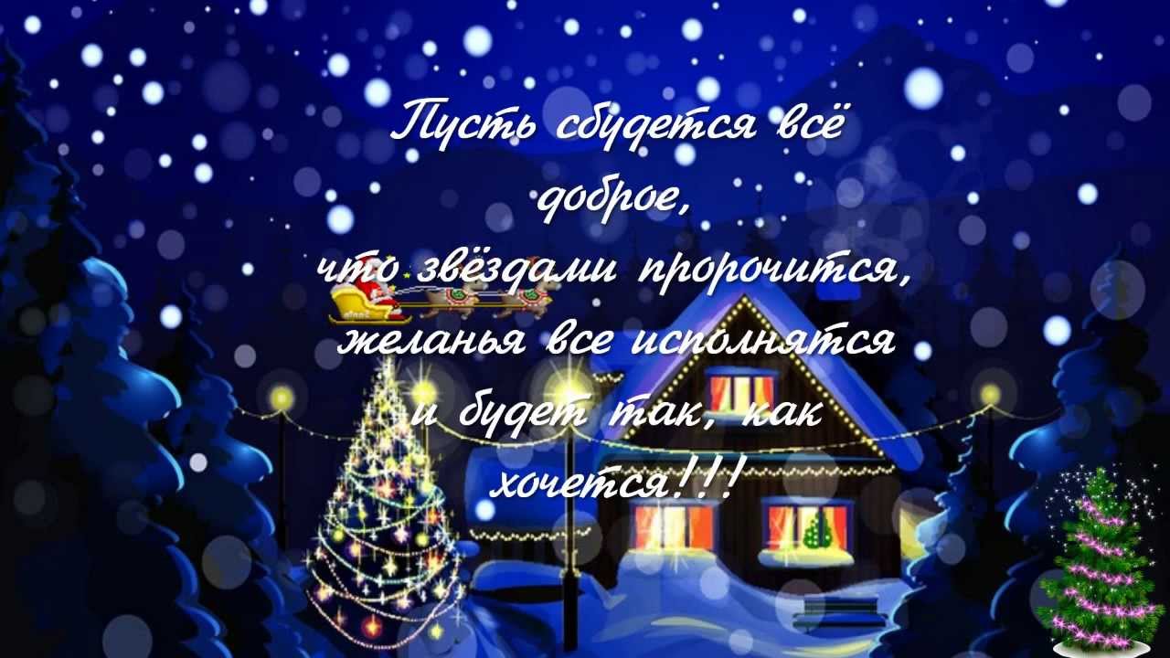 С новым годом! Мечтайте, верьте и всё сбудется!
