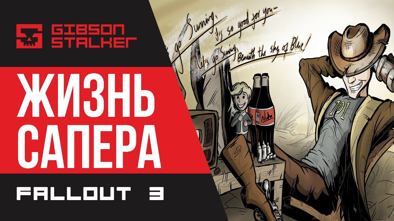 Fallout 3 - Жизнь Сапёра  ►  4 серия